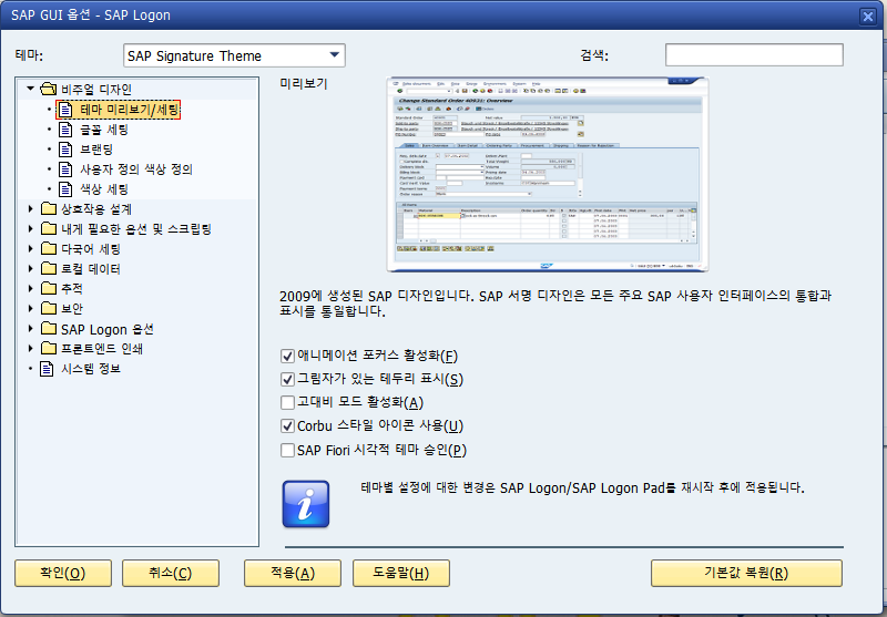 [율밥퍼] SAP ABAP - SAP GUI 옵션 (Feat. SAP LOG ON 언어 설정 및 테마변경 ) : 네이버 블로그
