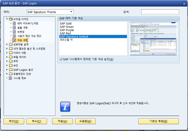 [율밥퍼] SAP ABAP - SAP GUI 옵션 (Feat. SAP LOG ON 언어 설정 및 테마변경 ) : 네이버 블로그