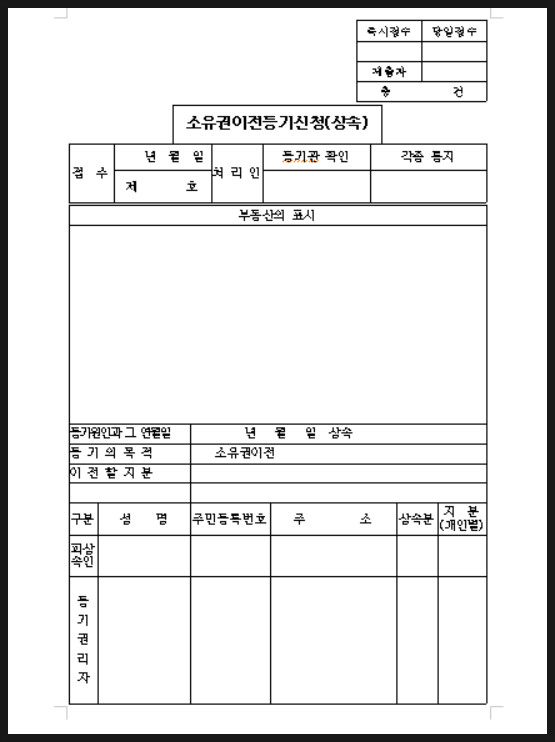 셀프 상속등기이전 필요서류 방법 기한 절차 위임장 아파트 농지 토지 상속세 취득세 네이버 블로그