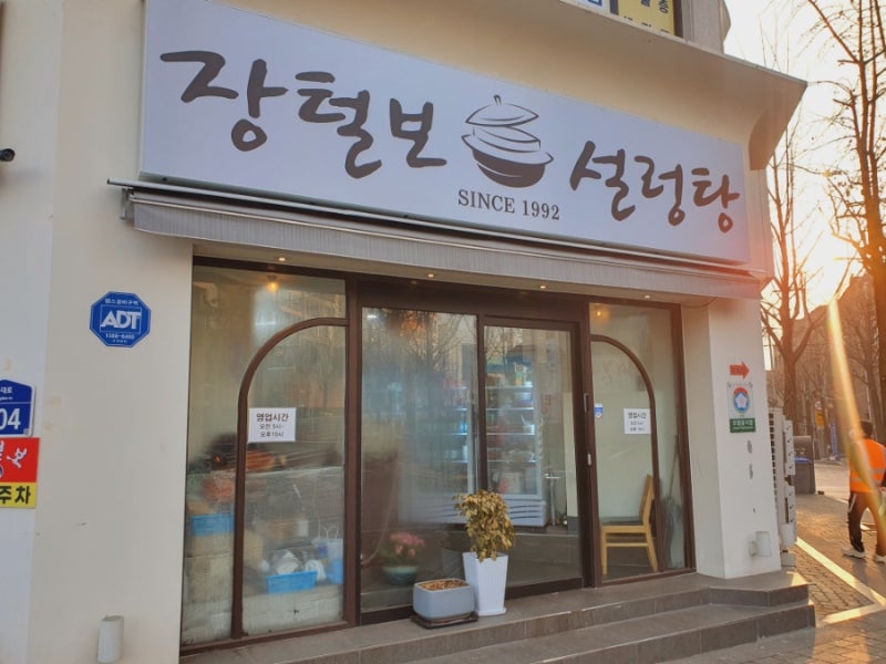 송파 오금동 맛집 장털보 설렁탕 해장국 핫플 후기 네이버 블로그