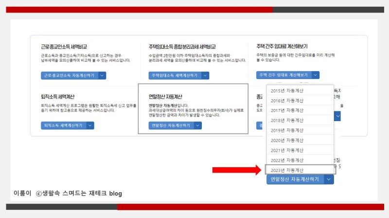 2024 홈택스 연말정산 미리보기 소득공제 하는법 신용카드 환급금 조회 기간 네이버 블로그