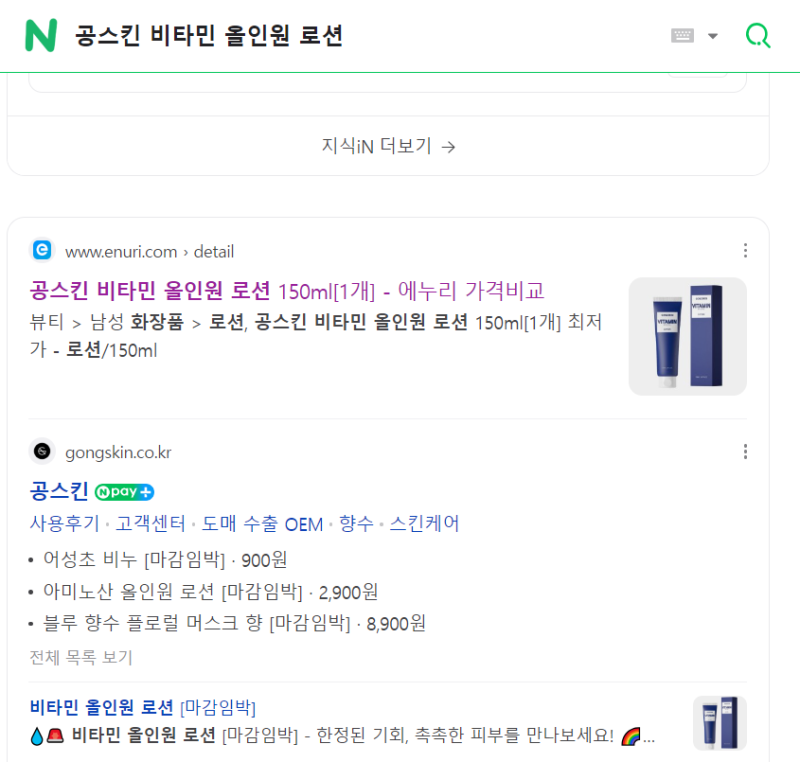 한달을 기다리다가 포기하고 포스팅하는 공스킨 비타민 올인원로션 및 수분크림 낚인 후기 내돈내산 이정도면 365일 할인 향수