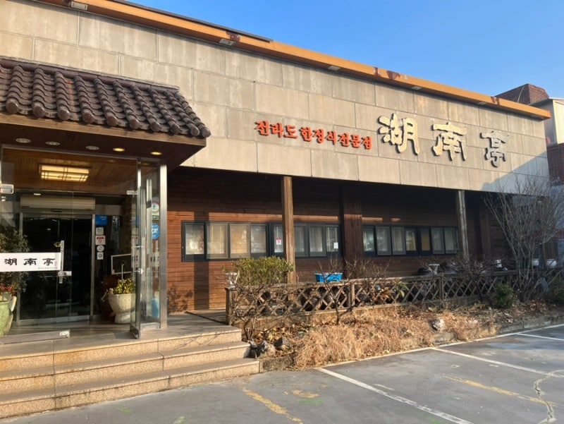 대구한정식맛집 환갑 식당으로 제격인 호남정 들안길점 네이버 블로그