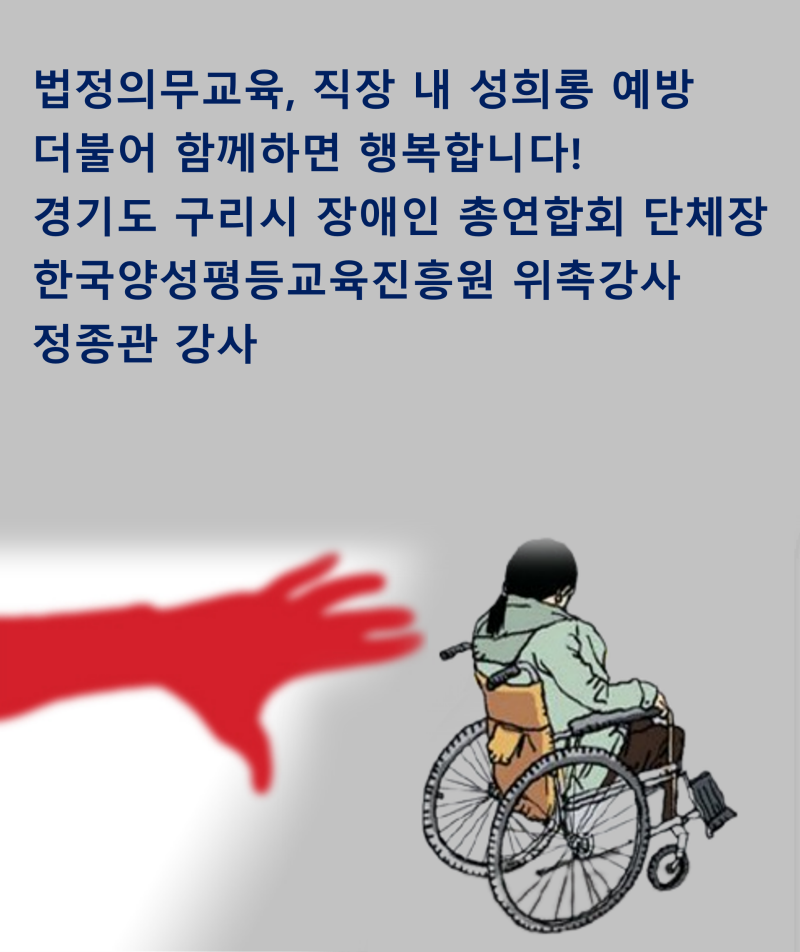 법정의무교육 직장 내 성희롱 예방 교육 더불어 함께하면 행복합니다 경기도 구리시 장애인 총연합회 단체장 및 실무자 워크숍