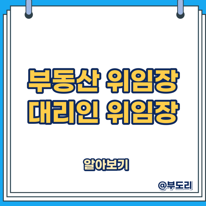 부동산 위임장 및 대리인 위임장 양식 및 주의사항ft 대리계약 네이버 블로그