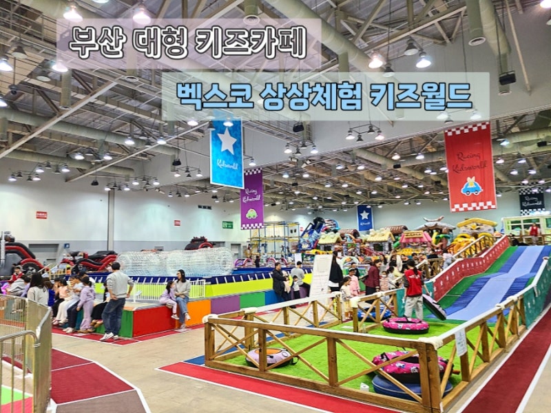 부산 대형 키즈카페 벡스코 상상체험 키즈월드 네이버 블로그