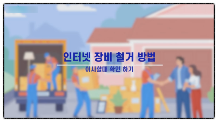 LG SK KT 인터넷 TV 이사 신청 설치 시 주의점!