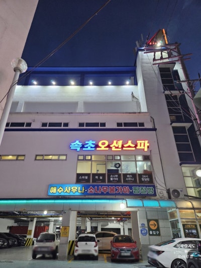 속초 찜질방 불가마오션스파 24시 갯배불가마 해수사우나 해수탕 추천 네이버 블로그
