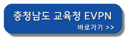 충남교육청 Evpn 원격업무포털시스템 Evpncnegokr 네이버 블로그