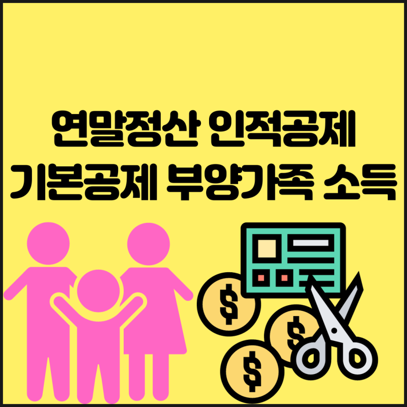 연말정산 인적공제 기준 기본공제 대상 부양가족 소득 및 세율 네이버 블로그