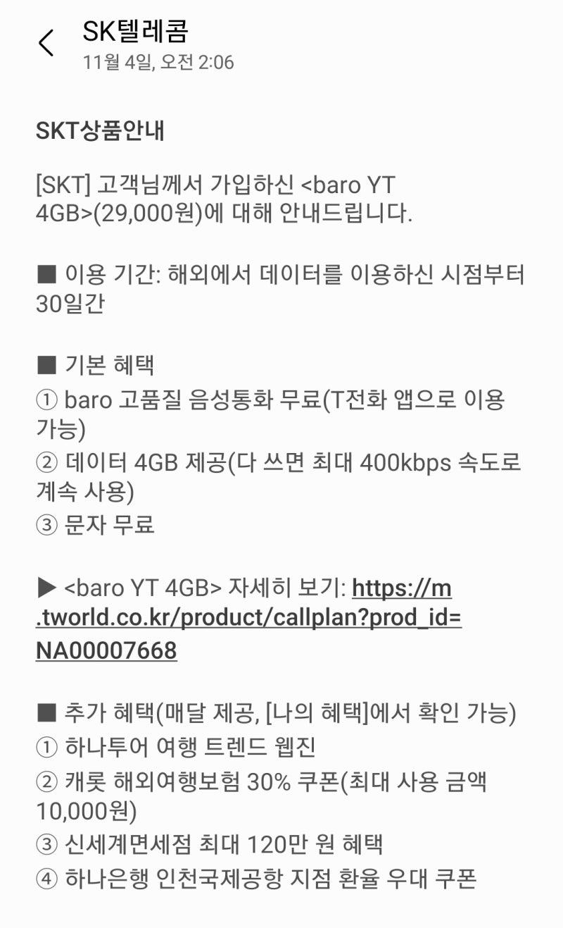 SKT 로밍 baro 요금제 가입방법과 해지방법, 유럽 일주일 사용 후기 : 네이버 블로그