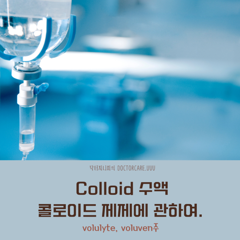 Colloid 제제 : 볼루라이트, 볼루벤 주 (Volulyte, Voluven, hydroxyethyl startch) 에 ...