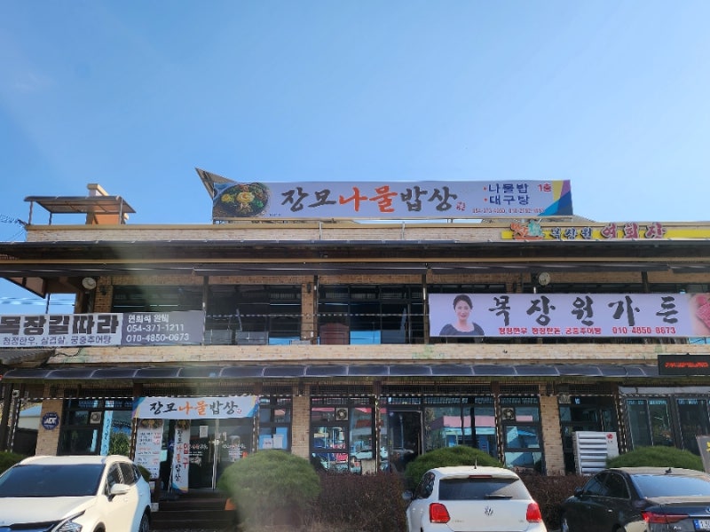 청도맛집 장모나물밥상 아기랑가기좋은 밥집 네이버 블로그