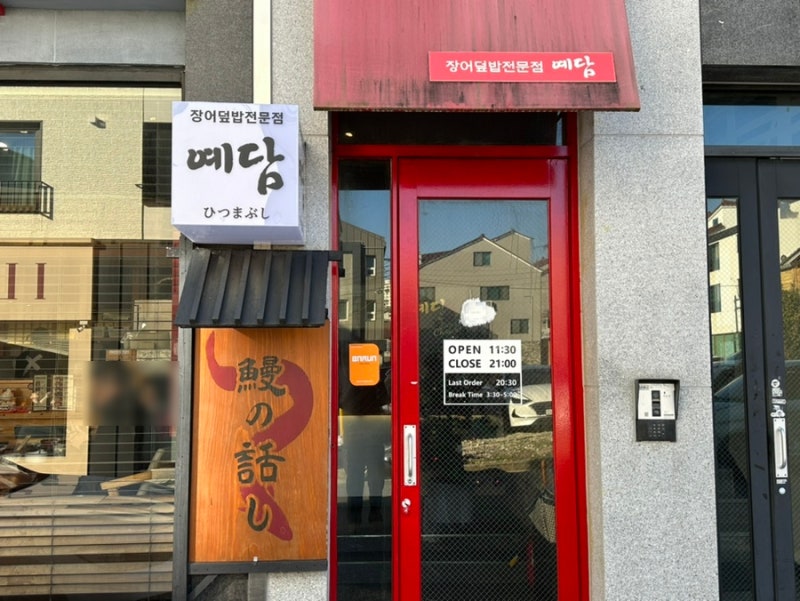 김해 율하카페거리 맛집 예담 장유 율하 장어덮밥 재방문 후기 장유 어버이날 식당 추천 네이버 블로그