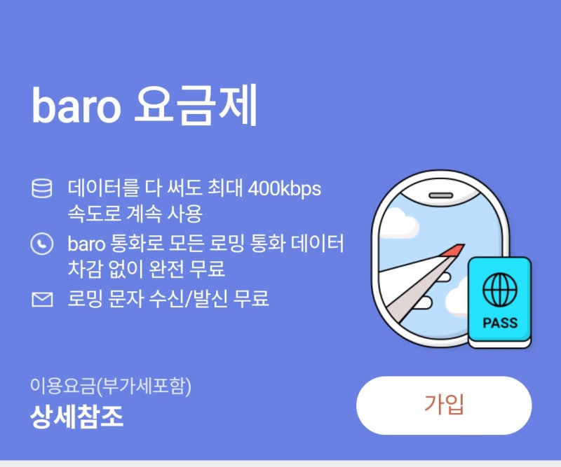 SKT 로밍 baro 요금제 가입방법과 해지방법, 유럽 일주일 사용 후기 : 네이버 블로그