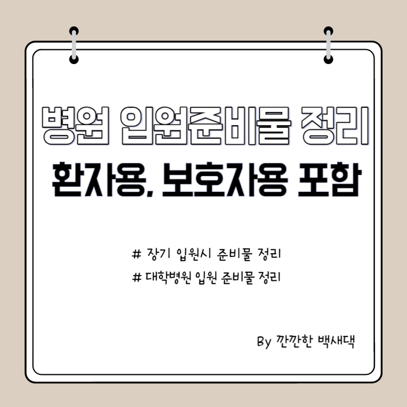 대학 병원 입원 준비물 완벽 정리feat 보호자 준비물 포함 네이버 블로그