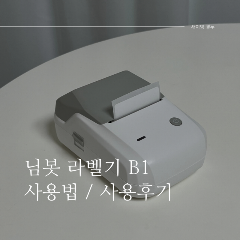 님봇 라벨기 리뷰 사용법 후기 라벨프린터 B1 내돈내산 네이버 블로그