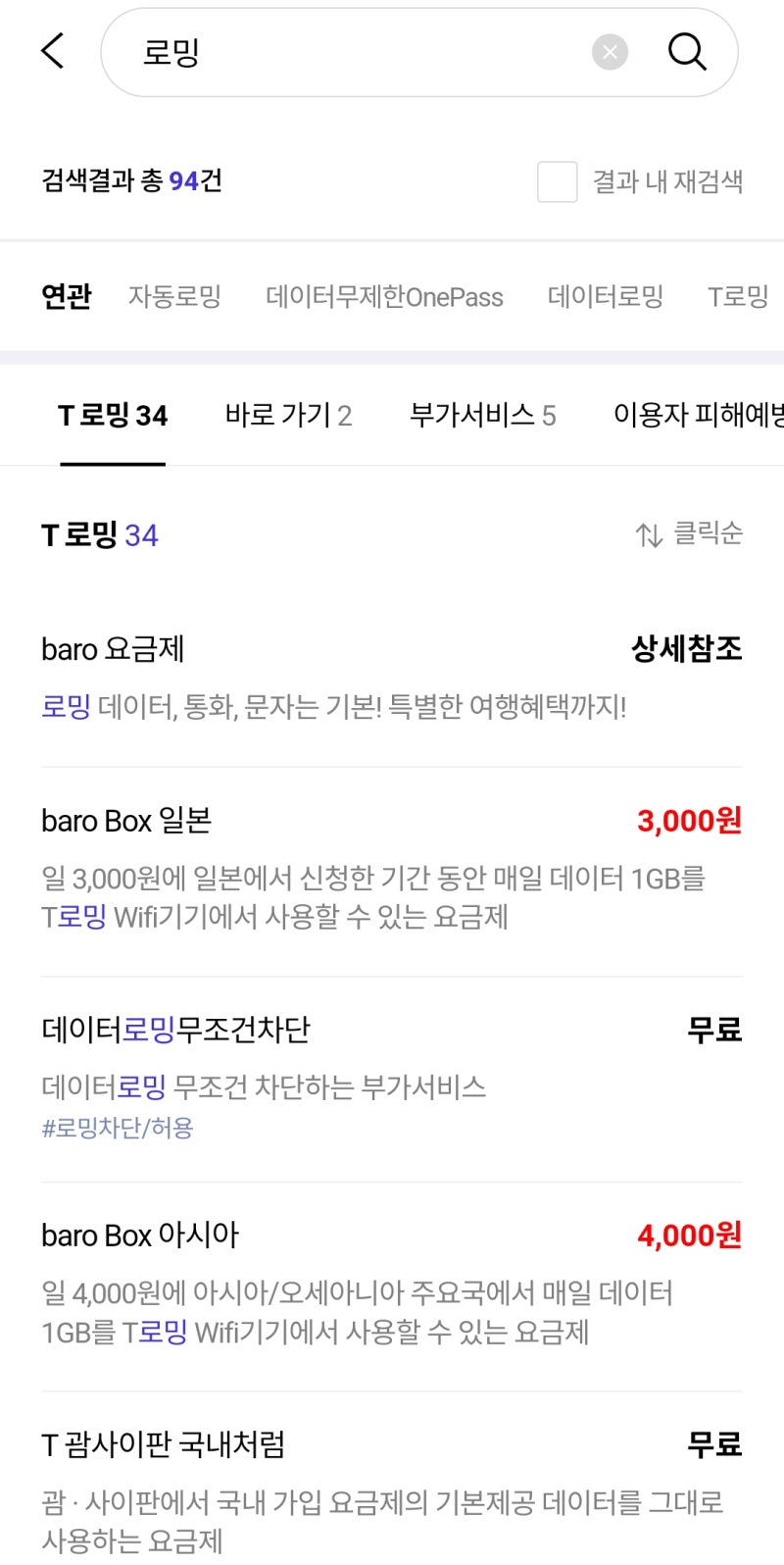 SKT 로밍 baro 요금제 가입방법과 해지방법, 유럽 일주일 사용 후기 : 네이버 블로그