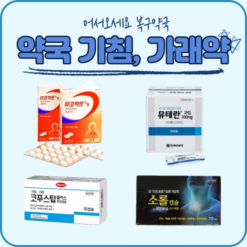 약국 기침 가래 목감기약 성분과 종류투렌정 소롤캡슐 후루케어캡슐 뮤코로솔정 암브록솔 아세틸시스테인 네이버 블로그