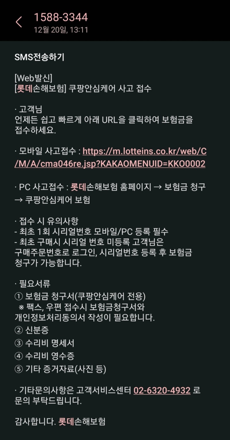 쿠팡안심케어 환급 후기 갤럭시 Z플립4 파손 보험 처리 방법 및 절차feat롯데손해보험 네이버 블로그