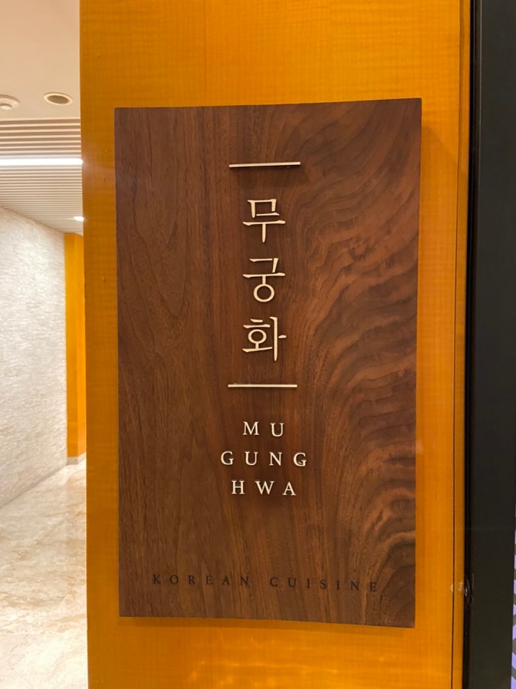 서울 롯데호텔 부모님 환갑 식당 무궁화 레스토랑 한정식 다녀온 후기발레파킹 메뉴 소개까지