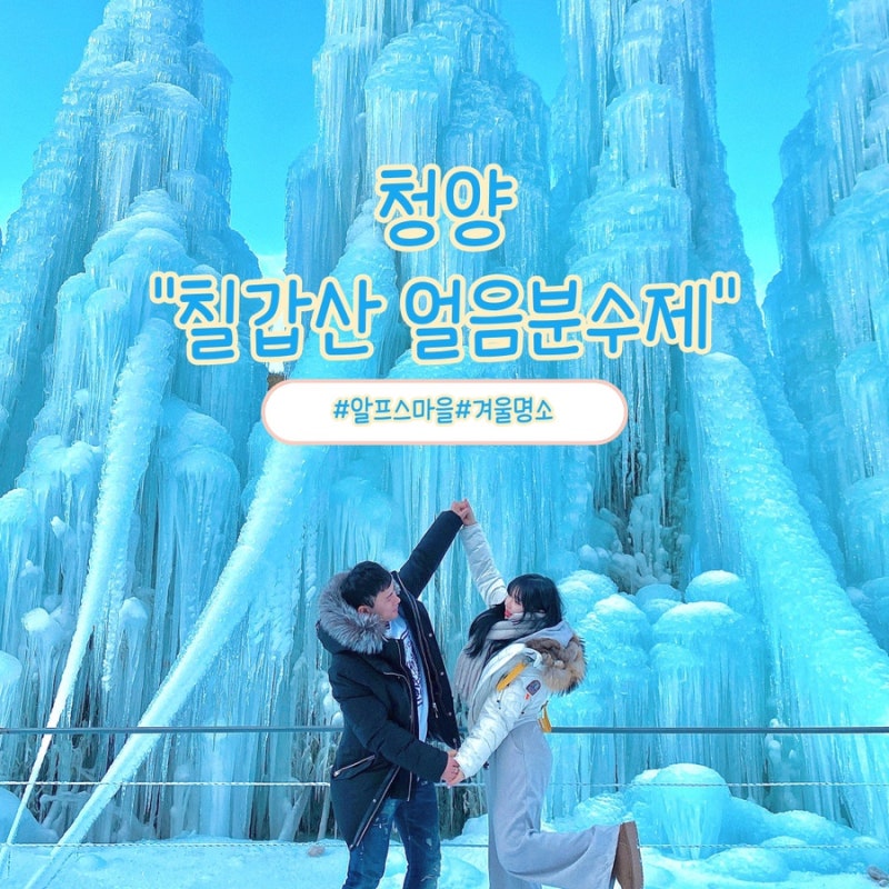 겨울 국내 여행지 2024 청양 알프스마을 칠갑산 얼음분수 축제 기본 정보 가오픈 방문 후기 주차 예약꿀팁 네이버 블로그