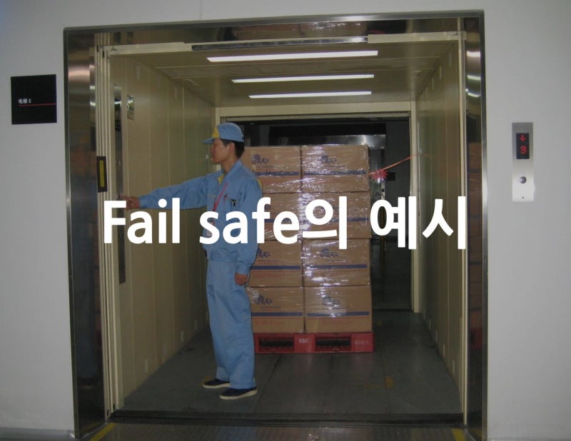 Fail safe와 Fool Proof (1/2) _ 산업안전지도사 2차 : 네이버 블로그
