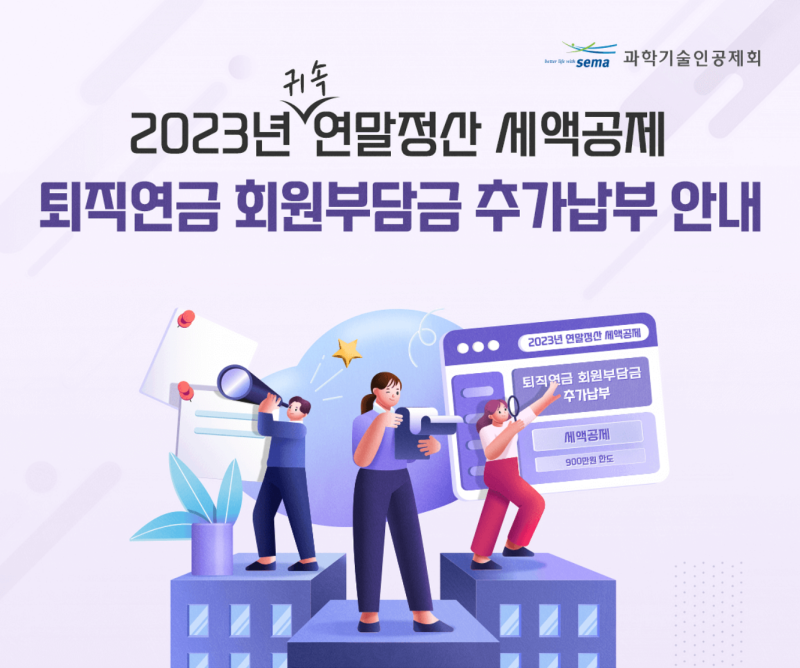 과학기술인공제회 퇴직연금 추가납부 후기 Feat 연말정산 세액공제 네이버 블로그