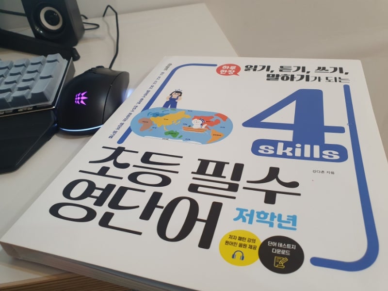 초등영어교재추천 하루 한장 4skills 초등 필수 영단어 네이버 블로그
