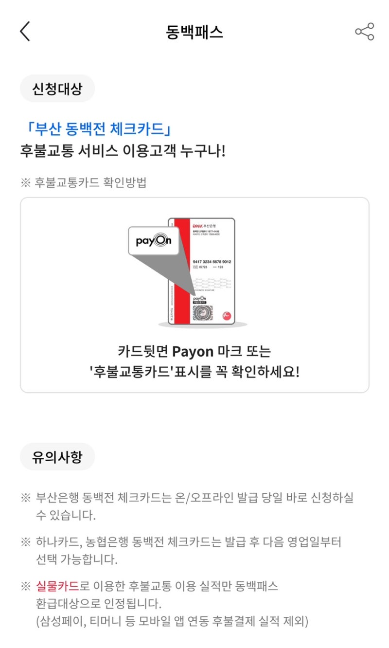 정보 공유 부산 교통비 절약 동백패스 교통카드 신청 및 환급 11월 소급 지급 안내 네이버 블로그