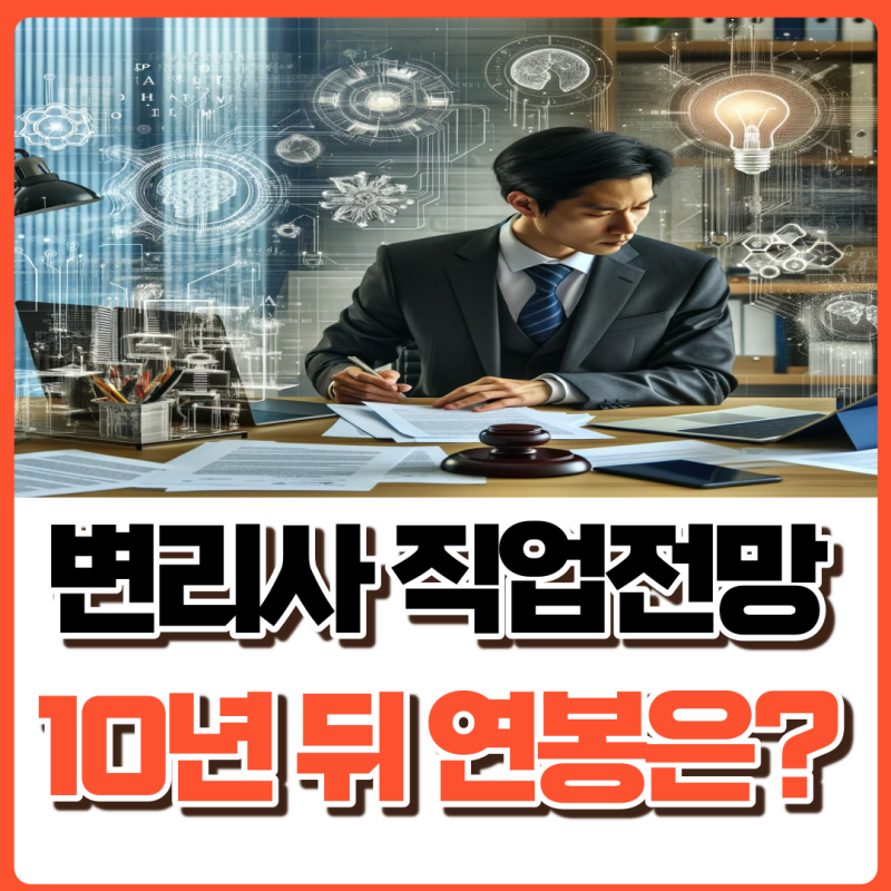 변리사 전망 연봉 10년 후 유망 직업일까 1차 2차 시험과목 네이버 블로그