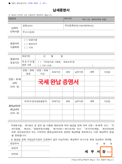 국세 지방세 완납증명서 발급 어디서 구청 동사무소 세무서 네이버 블로그