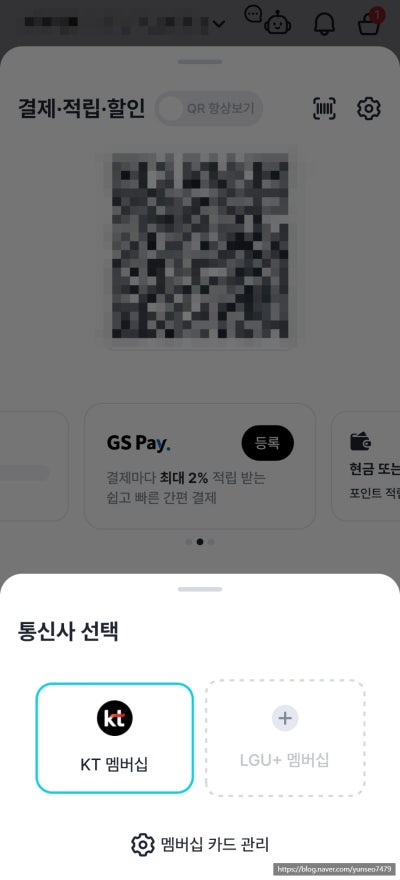 우리동네 gs25 편의점 통신사 할인 받는방법과 GS Pay 등록 (KT, LG유플러스) : 네이버 블로그