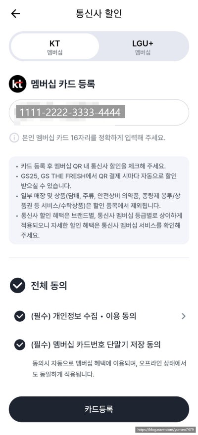 우리동네 gs25 편의점 통신사 할인 받는방법과 GS Pay 등록 (KT, LG유플러스) : 네이버 블로그