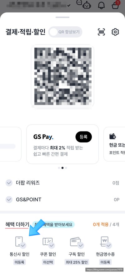 우리동네 gs25 편의점 통신사 할인 받는방법과 GS Pay 등록 (KT, LG유플러스) : 네이버 블로그