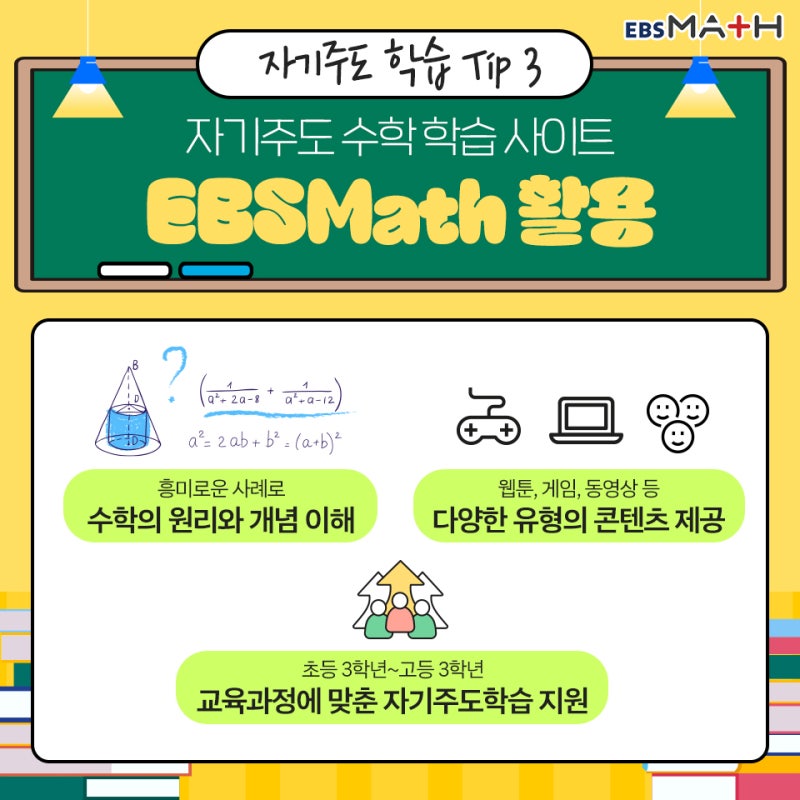 예비 고1 공부법, 내신 고득점의 출발! 자기주도 학습방법 EBSMath가 알려드립니다 : 네이버 블로그
