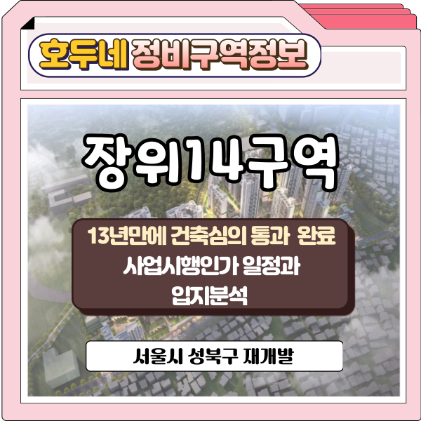 성북구 재개발 장위14구역 13년만에 건축심의 통과 완료 사업시행인가 일정과 입지분석 네이버 블로그