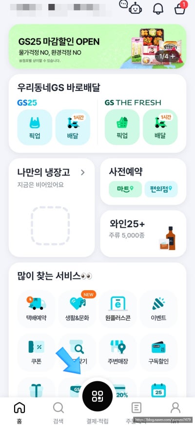 우리동네 gs25 편의점 통신사 할인 받는방법과 GS Pay 등록 (KT, LG유플러스) : 네이버 블로그