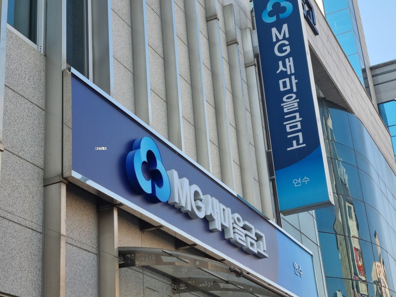 새마을금고 세금우대와 조합원 가입 방법 네이버 블로그