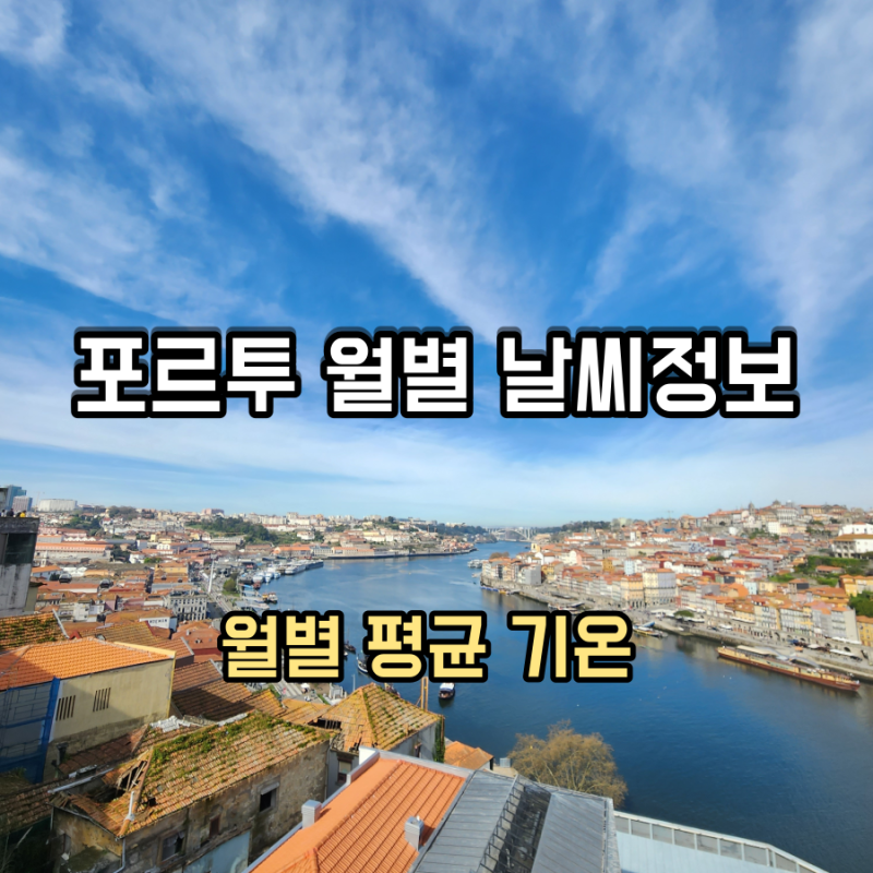 포르투갈 여행 포르투 여행 방문하기 좋은 계절과 날씨 그리고 옷차림은 네이버 블로그
