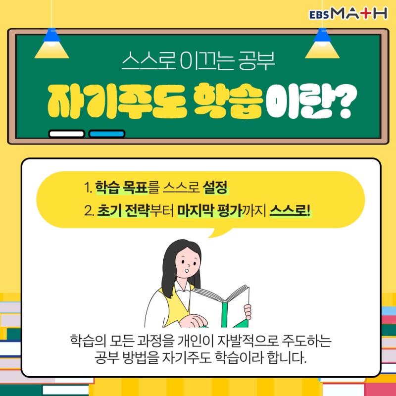 예비 고1 공부법, 내신 고득점의 출발! 자기주도 학습방법 EBSMath가 알려드립니다 : 네이버 블로그