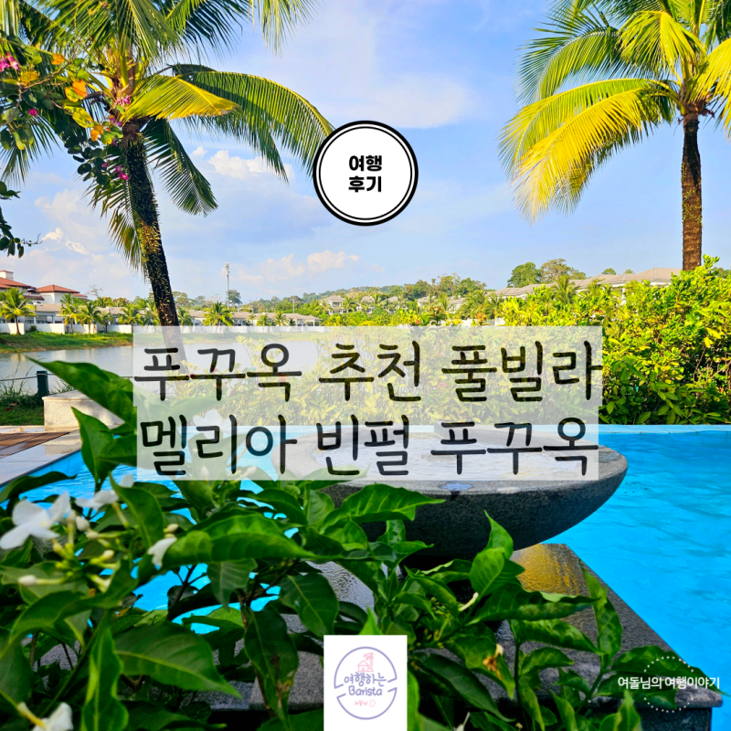 푸꾸옥 추천 풀빌라 멜리아 빈펄 푸꾸옥 후기 레이트체크아웃 셔틀 이용 후기 네이버 블로그