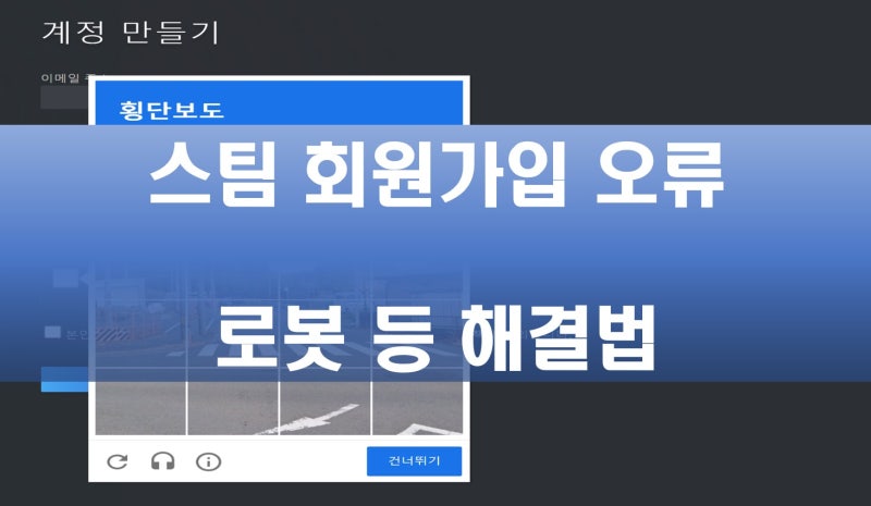 스팀 회원가입 오류 해결방법 스팀 로봇이 아닙니다 로그인 이메일 계정 하는법 네이버 블로그