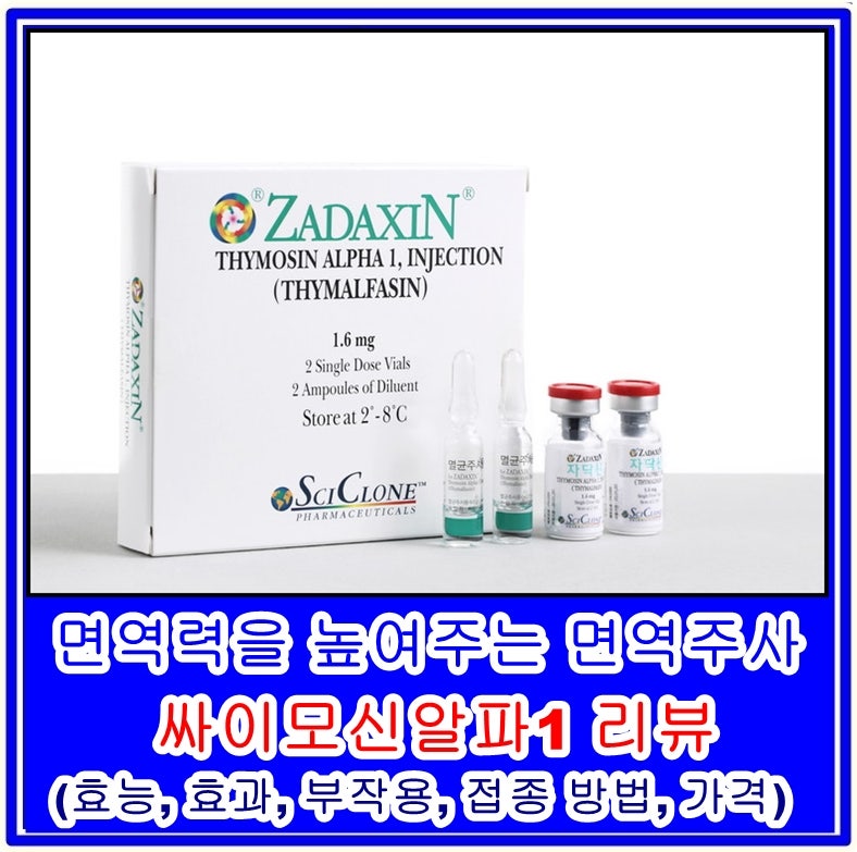 면역력을 높여주는 면역주사 싸이모신알파1 리뷰 효능 효과 부작용 접종 방법 가격 네이버 블로그