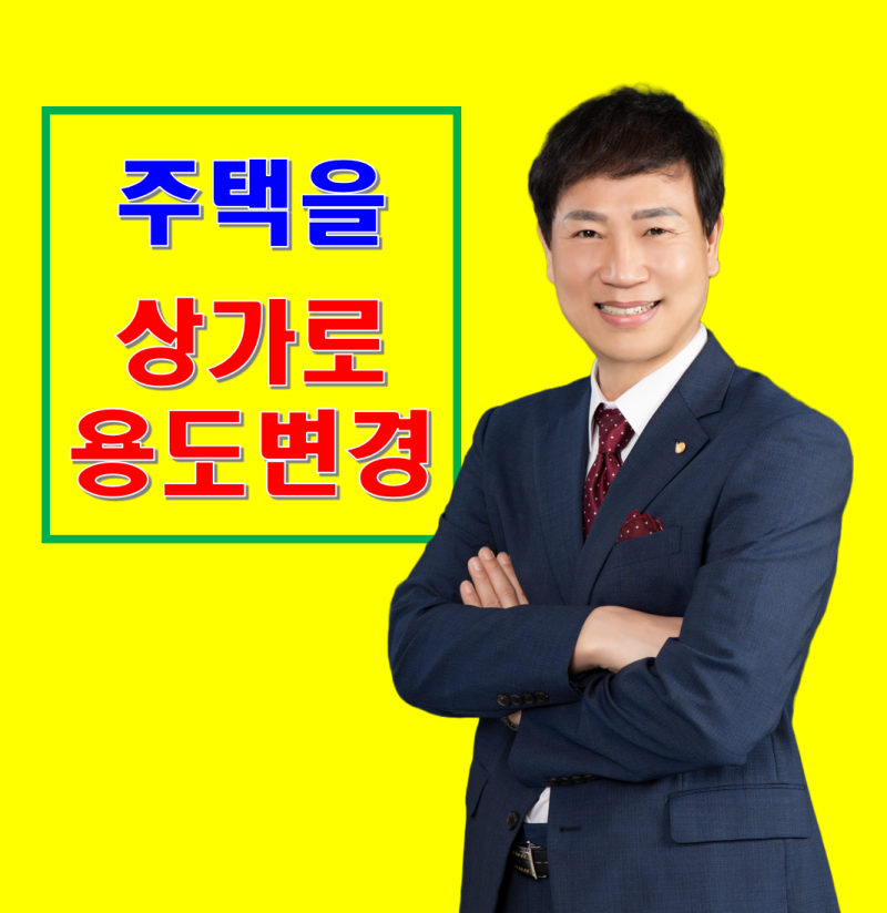 주택을 상가로 용도변경 시 절차와 비용 네이버 블로그
