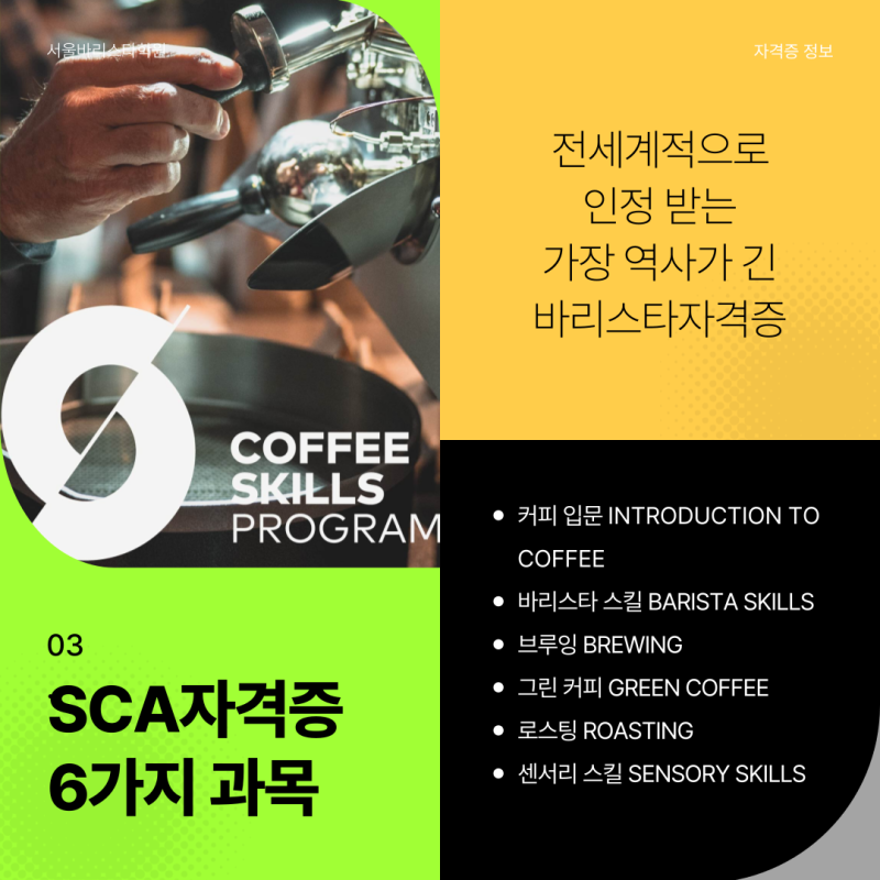 [SCA자격증] 국제 바리스타자격증🪪 SCA의 모든 자격증 종류와 시스템 등 낱낱이 알아보기! : 네이버 블로그