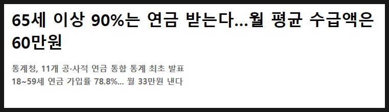 연말정산 인적공제 연금받는 부모님 소득기준 월 43만원 이하만 가능 네이버 블로그