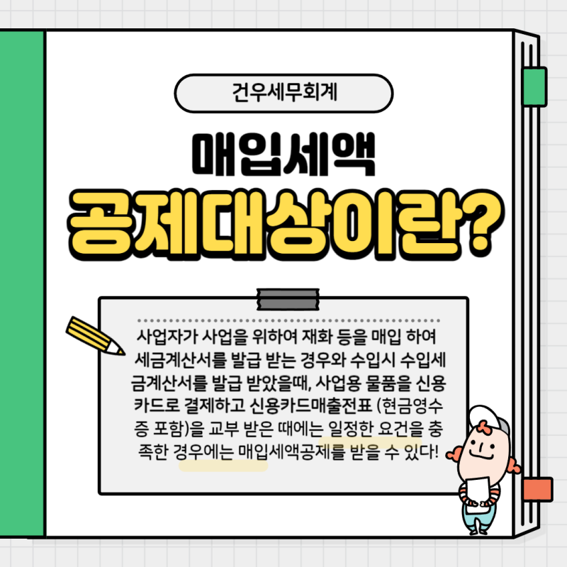 부가가치세 매입세액 공제 대상 And 불공제 유형에 대해 알아보기 네이버 블로그