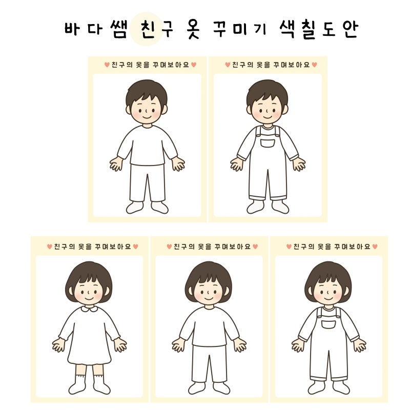 바다쌤 친구 옷 꾸미기 색칠 도안 옷 꾸미기 옷 색칠 도안 친구 활동지 어린이집 유치원 네이버 블로그
