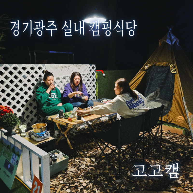 경기광주 실내 캠핑식당 용인 모현 고고캠 2번째 방문 네이버 블로그
